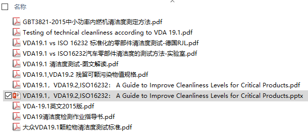 VDA 19.1，ISO16232(清洁度)标准的解读、分析与实操应用 - 现金交易版 - 经管之家(原人大经济论坛)